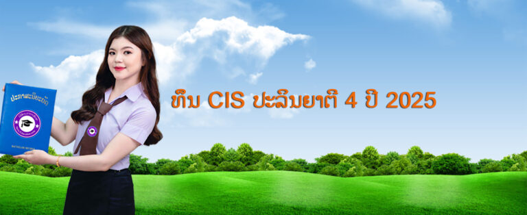 ທຶນ CIS ປະລິນຍາຕີ 4 ປີ 2025 – ບໍລິສັດ ເມຕາ ການສຶກສາ